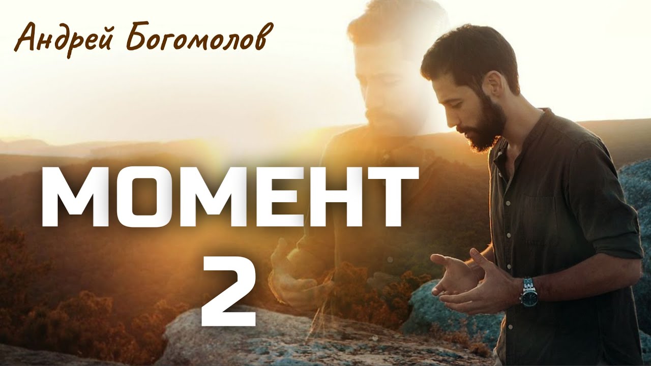 Философия невероятной Жизни - Момент. Андрей Богомолов - YouTube