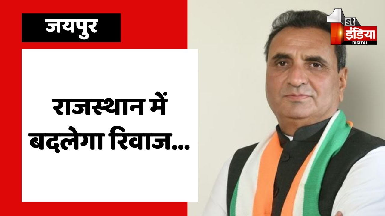 राजस्थान में बदलेगा रिवाज, कांग्रेस की बनेगी 2023 में सरकार: Dharmendra ...