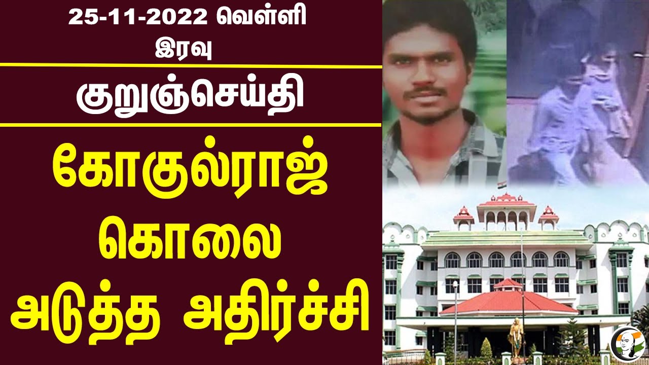 குறுஞ்செய்தி | 25/11/2022 | Night | Gokulraj Case Swathi | Karthi ...