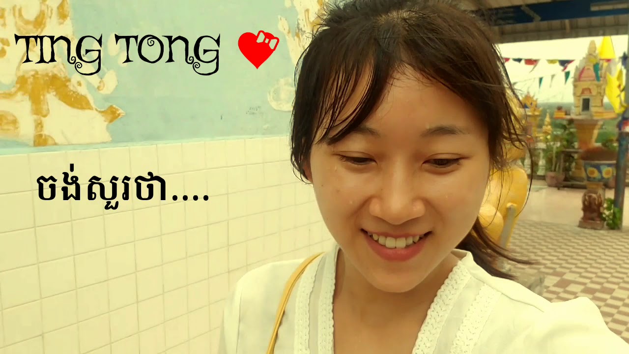 យើងជាអ្វីនឹងគ្នា ? What are we. ( Yerng Trov chea avey neng knea -Vis ...