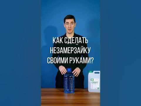 Незамерзайка для авто своими руками! - YouTube