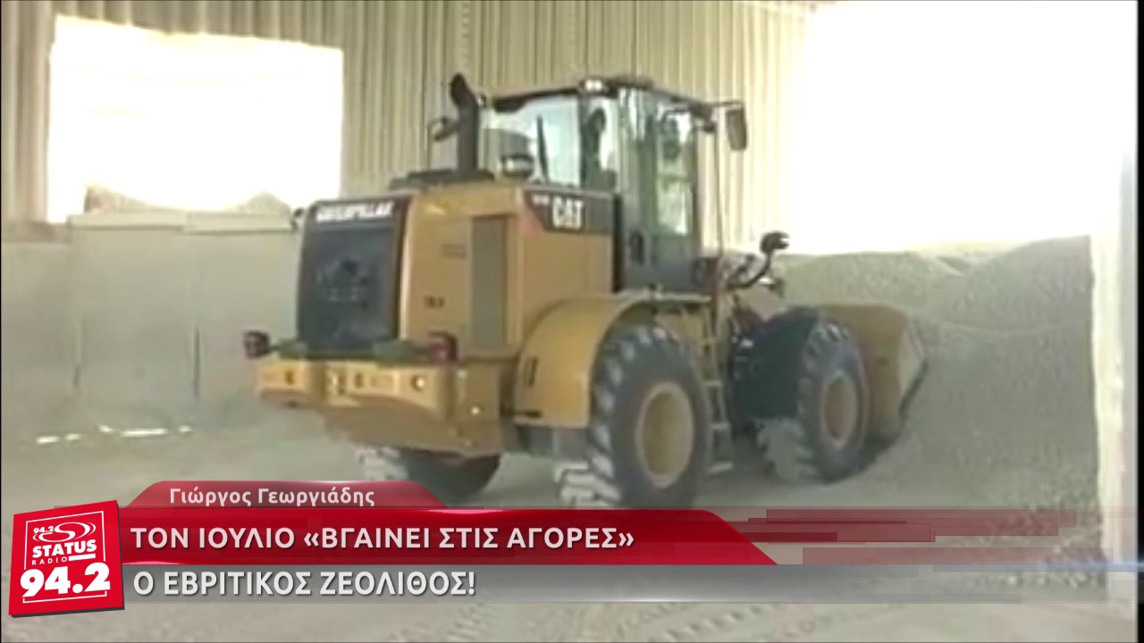 ΤΟΝ ΙΟΥΛΙΟ «ΒΓΑΙΝΕΙ ΣΤΙΣ ΑΓΟΡΕΣ» Ο ΕΒΡΙΤΙΚΟΣ ΖΕΟΛΙΘΟΣ! - YouTube