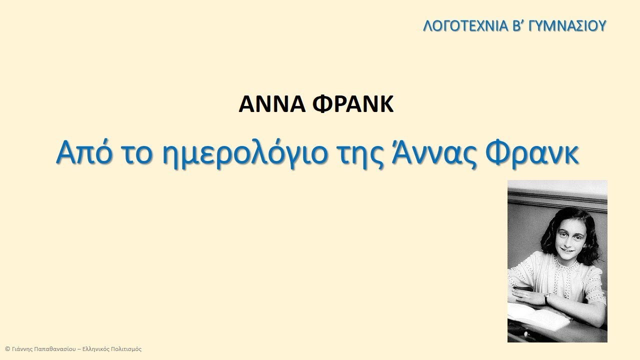 Από το ημερολόγιο της Άννας Φρανκ, Άννα Φρανκ, Λογοτεχνία Β' Γυμνασίου ...
