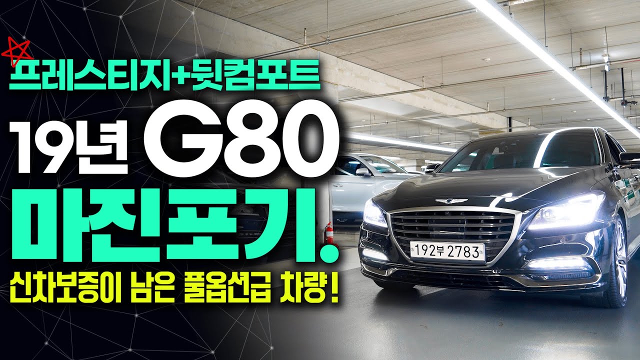 ☆19년식 G80 중고차 - 💥이번 차는 딜러가에 가져가세요...💥 신차보증+완전무사고+풀옵션급의 제네시스g80 3.3 프레스티지 // 허위매물 없는 찾아라중고차 - YouTube