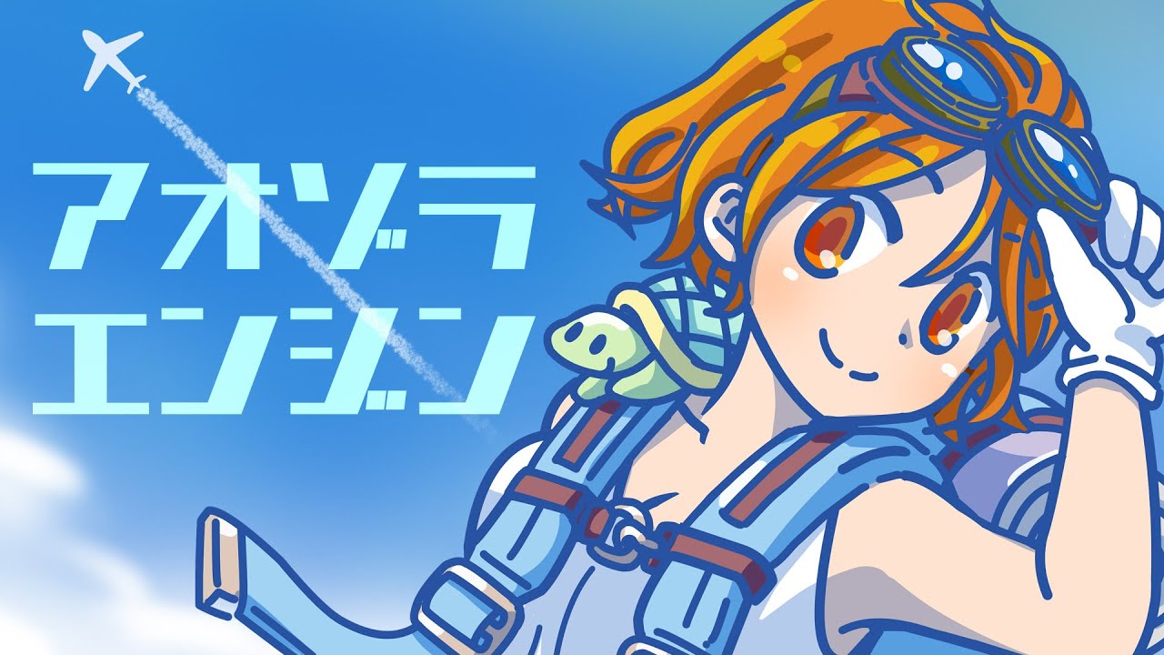 Mugi_studio - アオゾラエンジン (Aozora Engine) - YouTube