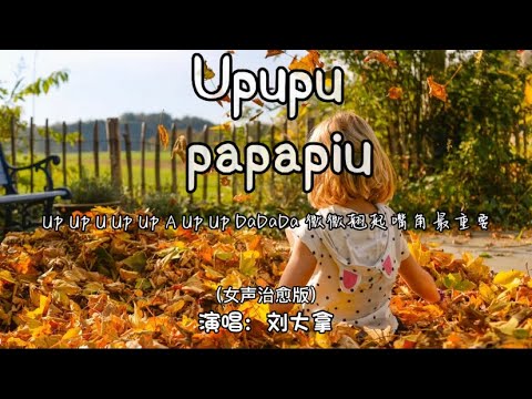 刘大拿-Upupu（女声治愈版)【Up Up U Up Up A Up Up DaDaDa微微翘起嘴角最重要】#刘大拿 #Upupu#歌词版 ...