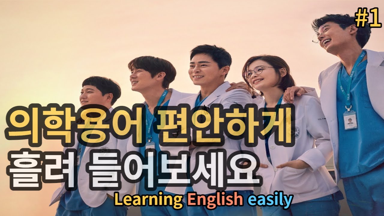 복잡하고 어려운 의학용어 편안하게 흘려 들어보세요 1 슬기로운 의사생활편 의학드라마 재미있게 보기 영어가 쉬워지는 획기적인 방법 실용영어 Youtube
