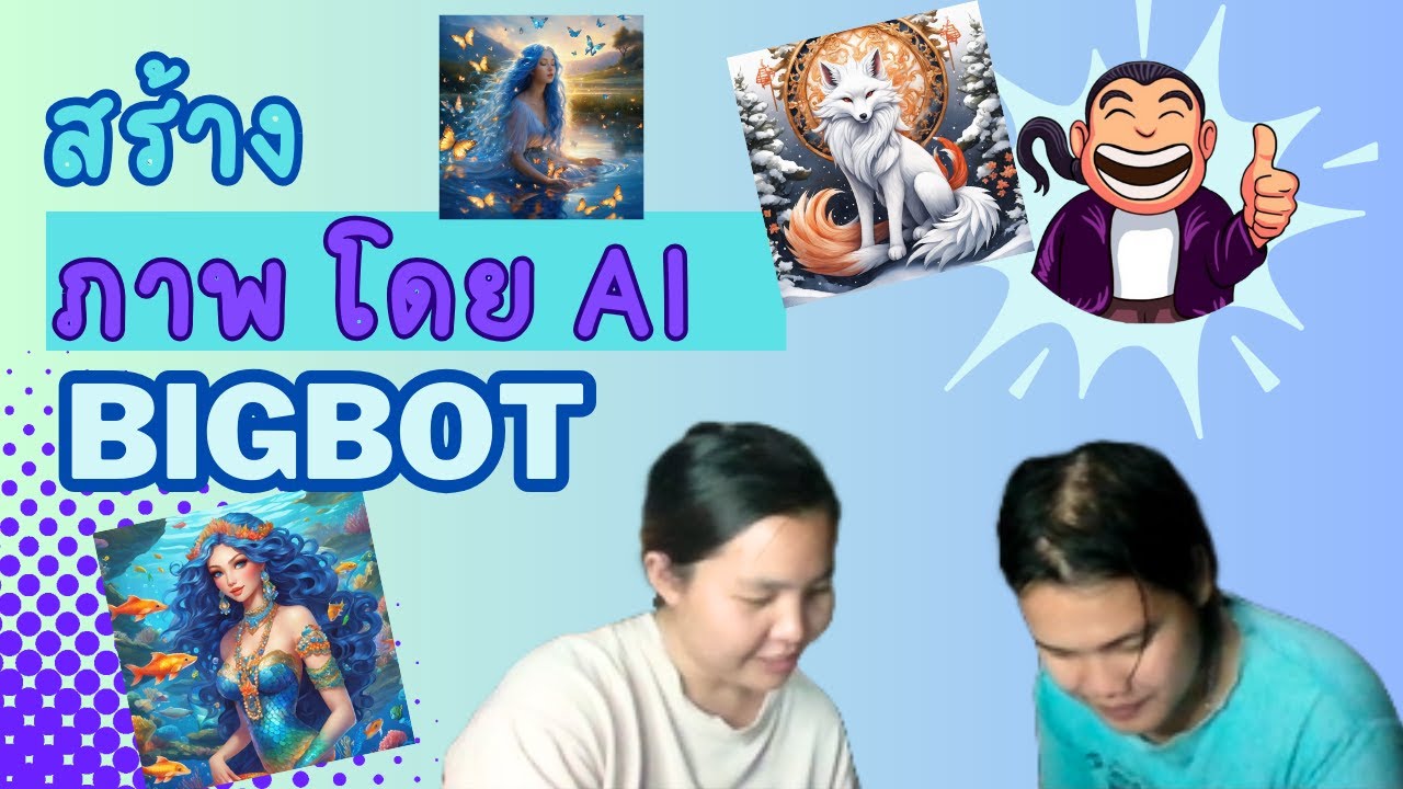 เด็กคอส รีวิว ep 4 รีวิว สร้างภาพ โดย AI by Bigbot - YouTube