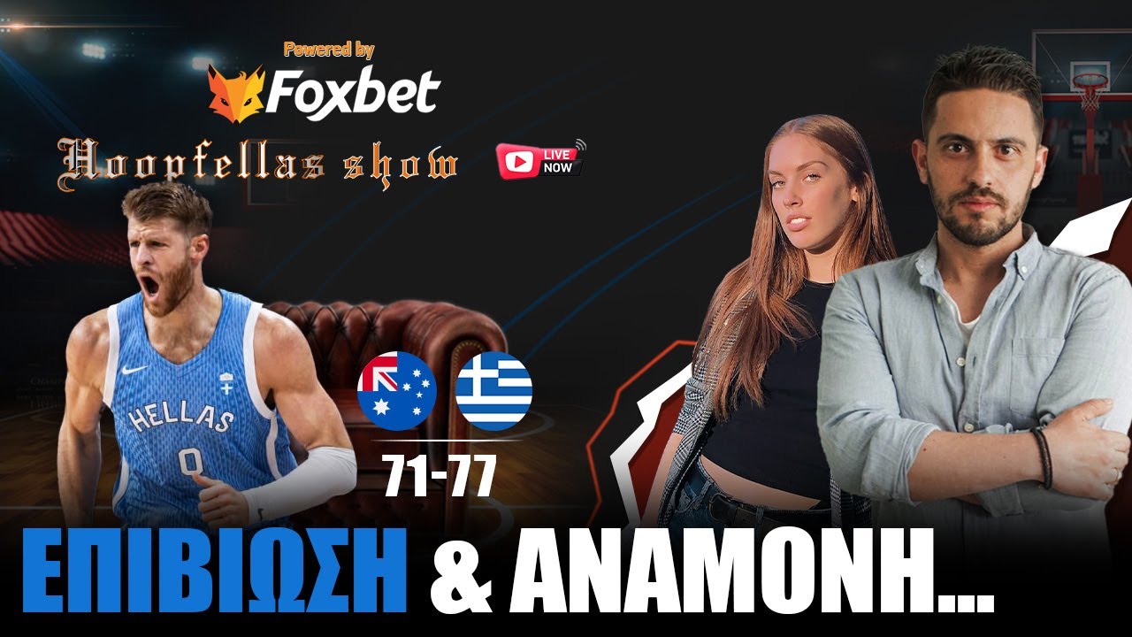 LIVE🔴ΑΥΣΤΡΑΛΙΑ - ΕΛΛΑΔΑ 71-77: Έκανε το χρέος της και περιμένει # ...