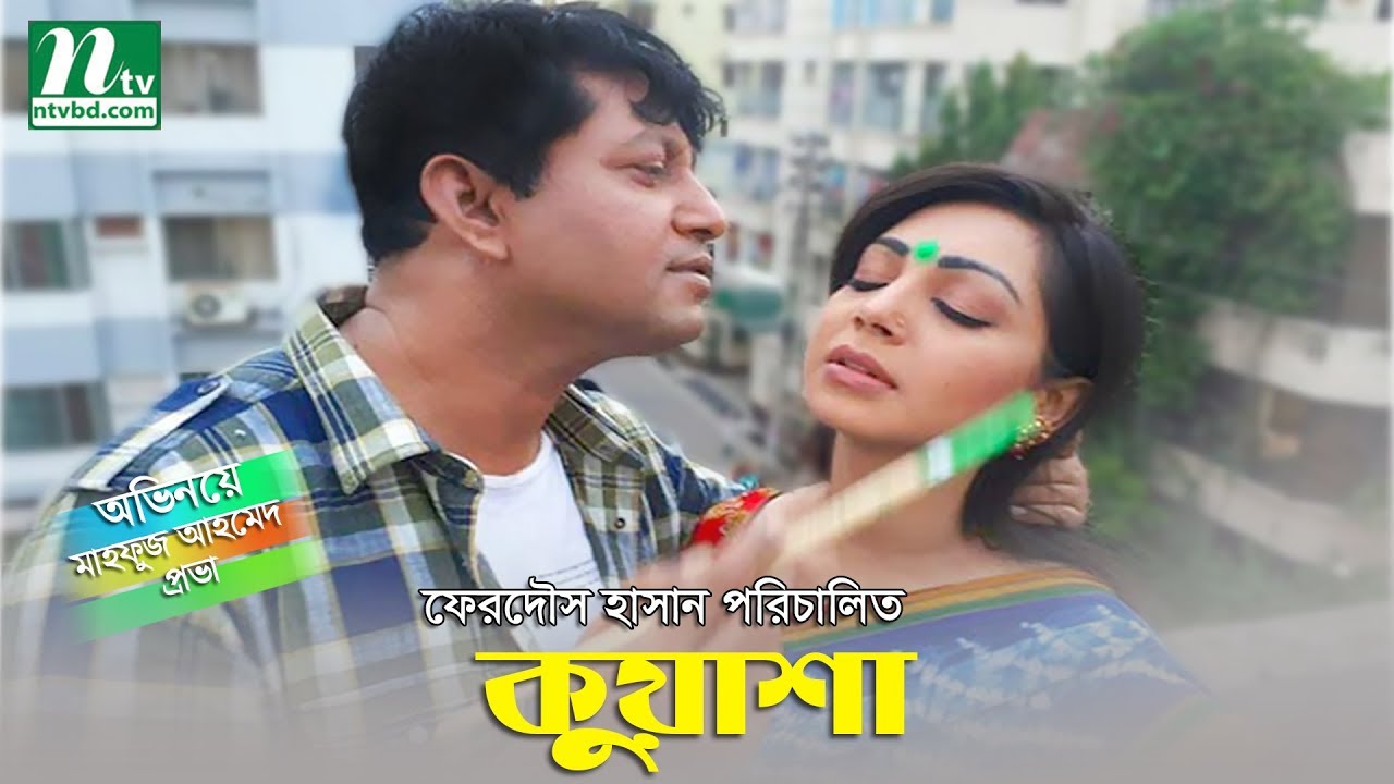 Romantic Bangla Telefilm "Kuasha" l Prova, Mahfuj l Drama & Telefilm ...