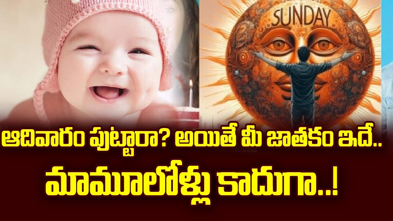 ఆదివారం పుట్టారా? అయితే మీ జాతకం ఇదే..మామూలోళ్లు కాదుగా || Sunday Born ...