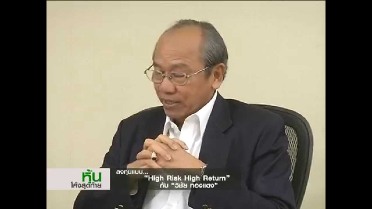 ลงทุนแบบ “High Risk High Return” กับ “วิชัย ทองแตง” - YouTube