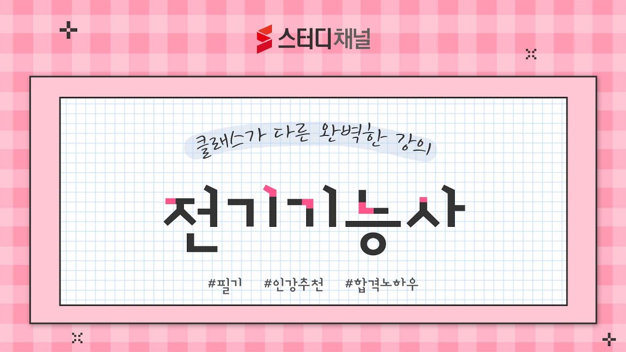 전기기능사 분권전동기|전기직인강전기기능사시험전기기사강의전기기사자격증전기직강의추천 Youtube