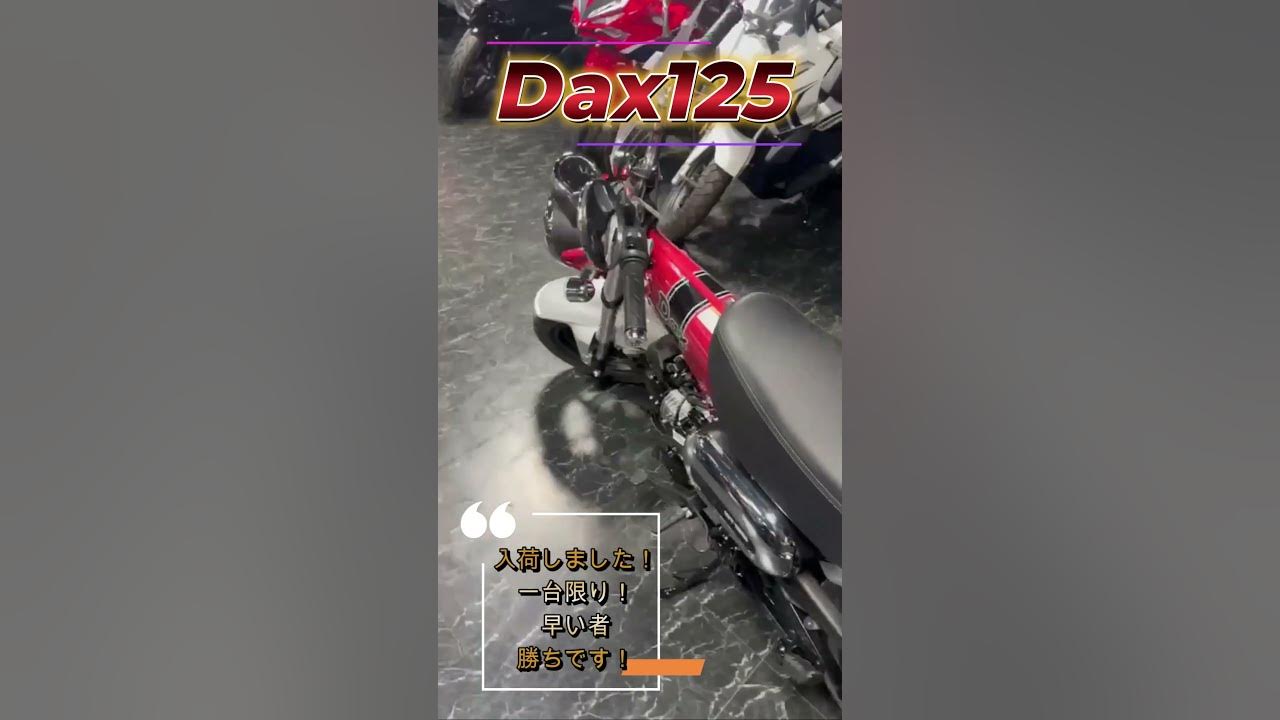 【dax125】早い者勝ち！ - YouTube