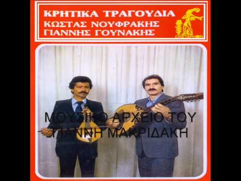 ΚΡΗΤΙΚΑ ΤΡΑΓΟΥΔΙΑ ΚΩΣΤΑΣ ΝΟΥΦΡΑΚΗΣ ΓΙΑΝΝΗΣ ΓΟΥΝΑΚΗΣ - YouTube