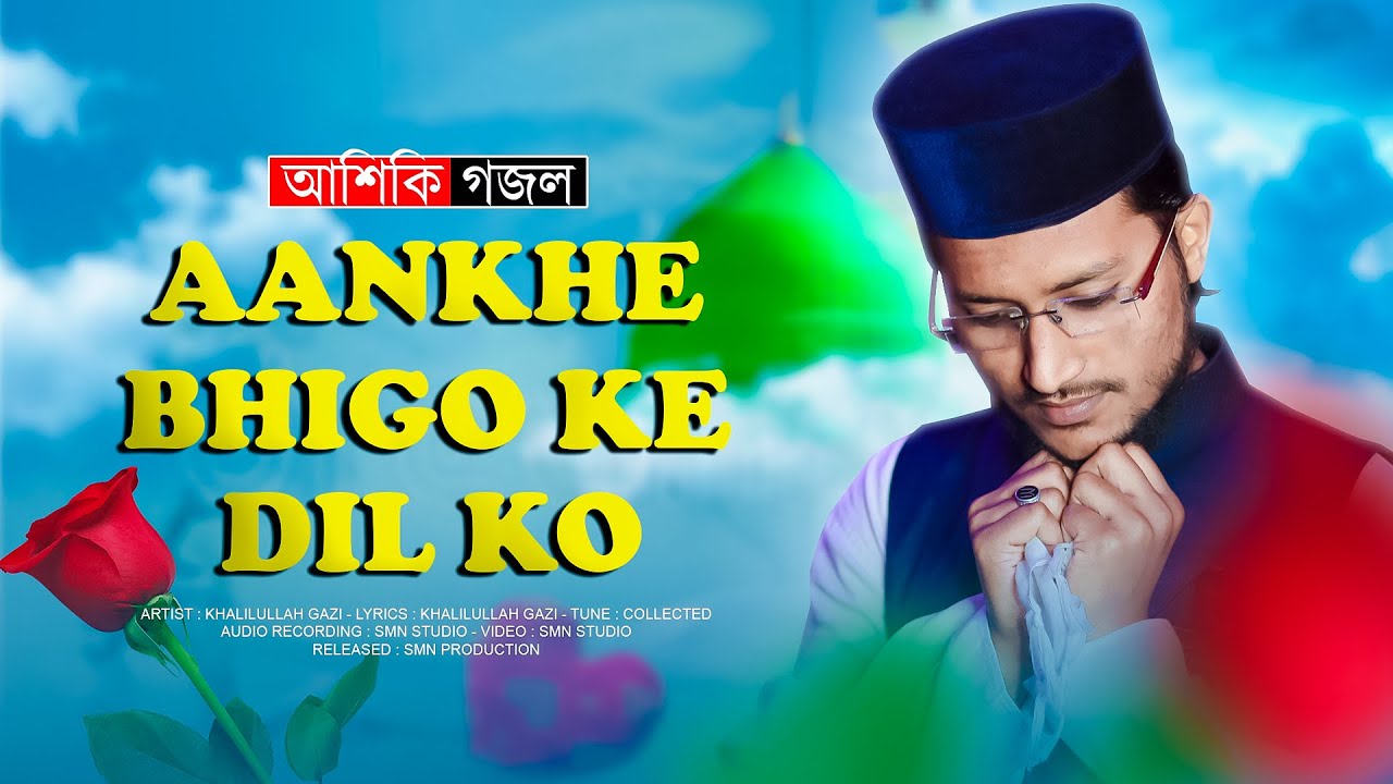 Khalilullah Gazi - Aankhe Bhigo ke Dil Ko | মন জুড়ানো নাত | New Ramzan ...