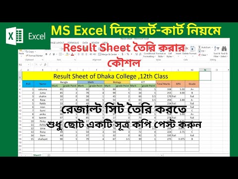 MS Excel দিয়ে সর্ট-কার্ট নিয়মে Result Sheet তৈরি করুন How to make ...