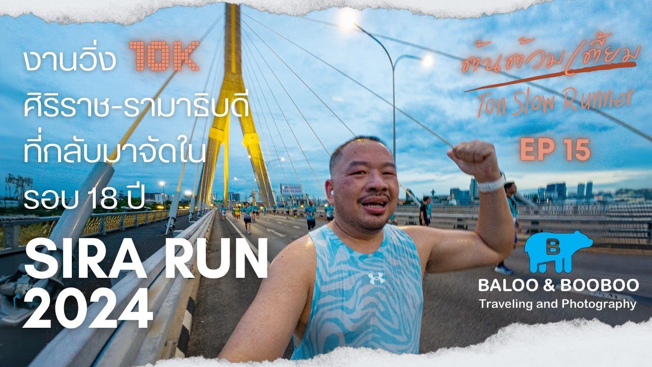 ต้นต้วมเตี้ยม EP15 - SIRA RUN 2024 งานวิ่งศิริราช-รามาธิบดี ที่กลับมา ...