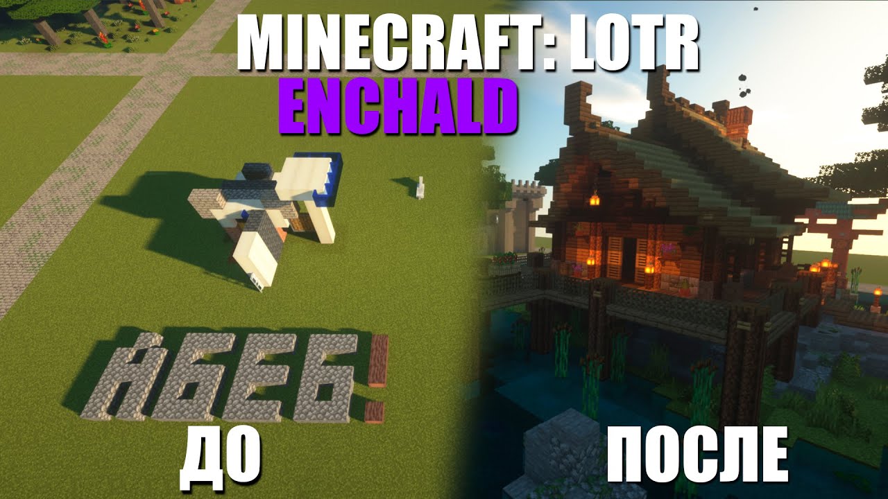 Конкурс построек на сервере Minecraft Enchald LOTR - YouTube