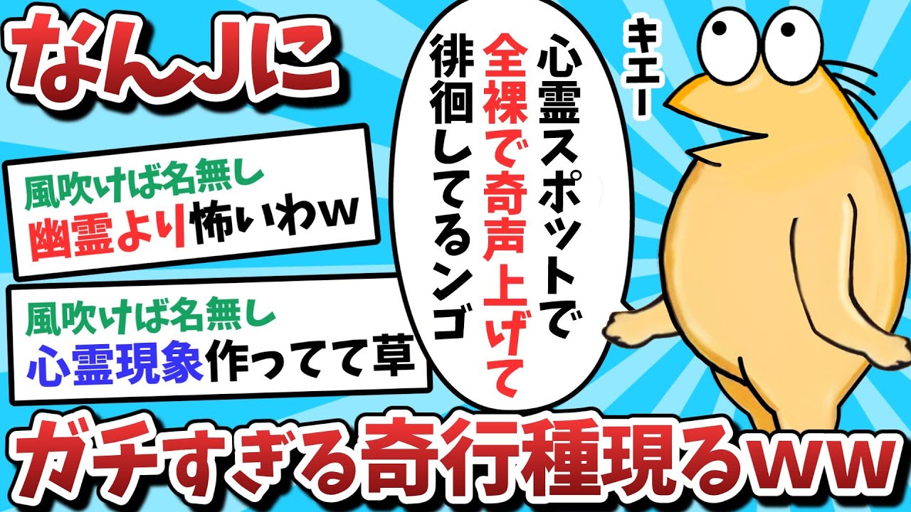 【2ch面白いスレ】【悲報】なんj民に、ガチの奇行種が現れてしまう【ゆっくり解説】 Youtube