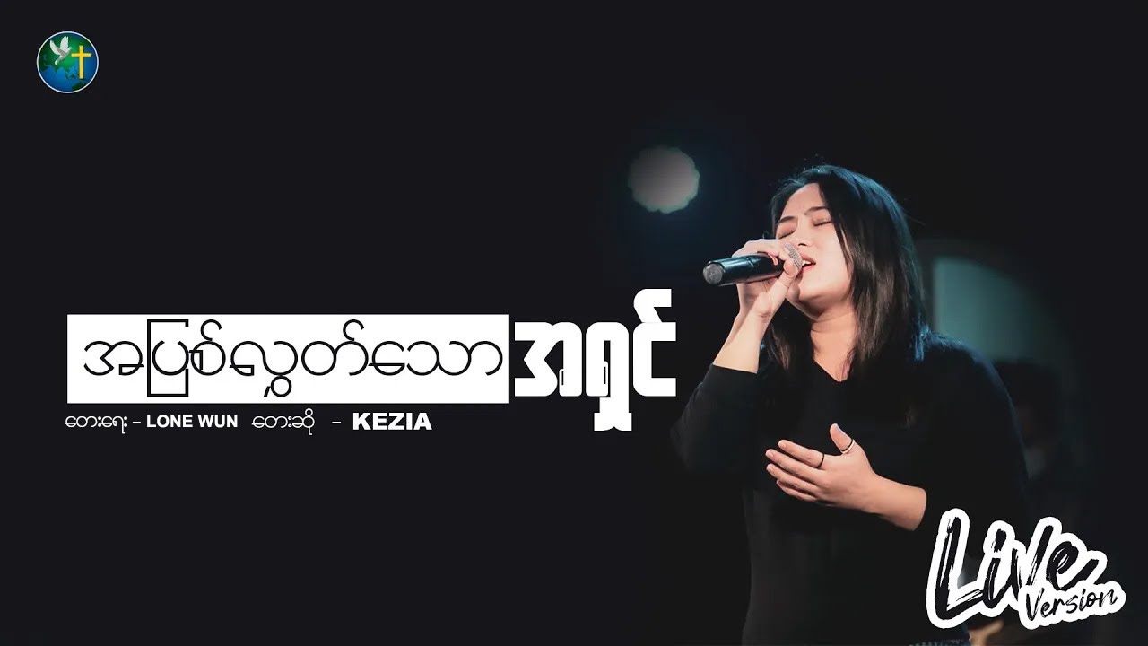 အပြစ်လွှတ်သောအရှင် | တေးရေး - Lone Wun | တေးဆို - Kezia | Live Version ...