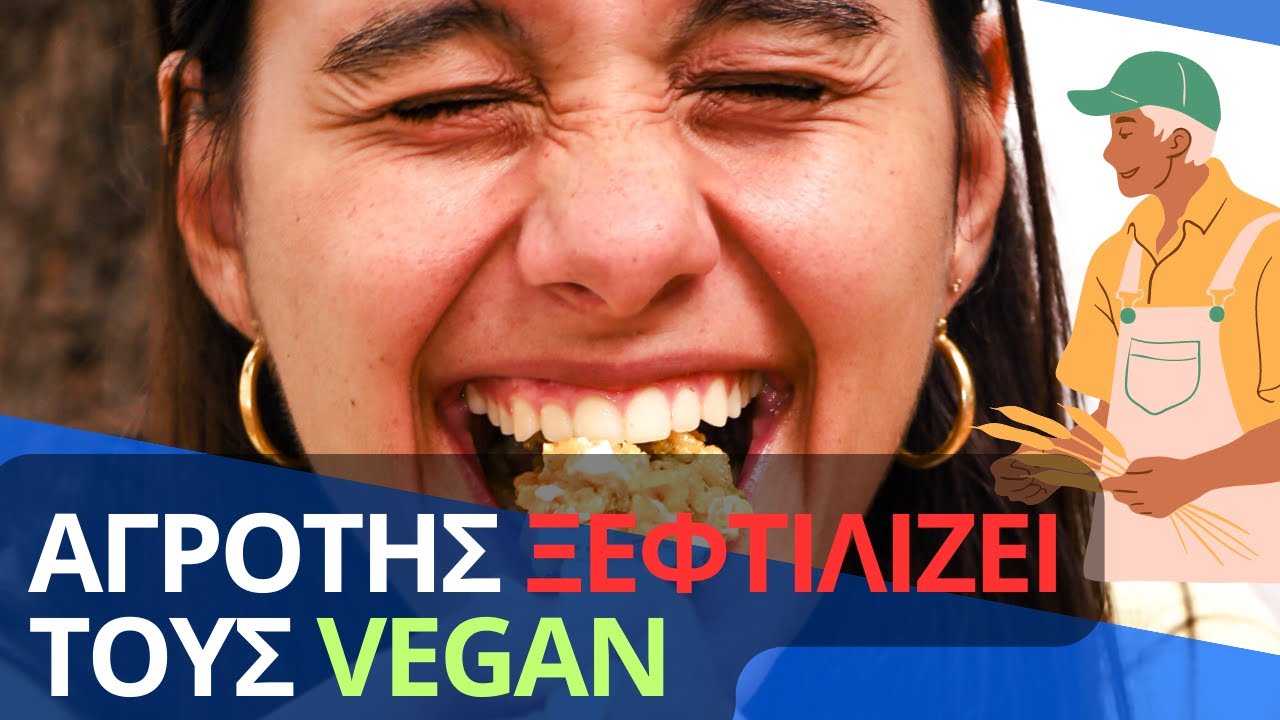 ΑΓΡΟΤΗΣ ΞΕΦΤΙΛΙΖΕΙ VEGAN ΜΕ ΕΠΙΧΕΙΡΗΜΑΤΑ!!.. ΑΧΑΣΤΟ! - YouTube