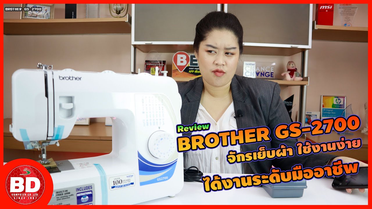 รีวิว จักรเย็บผ้ารุ่น BROTHER GS-2700 ใช้งานง่าย สร้างสรรค์งานคุณระดับ ...