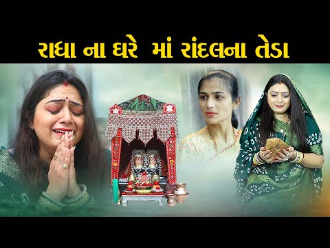 Radha Na Ghare Maa Randal Na Teda l રાધા ના ઘરે માં રાંદલ ના તેડાં @Ps ...