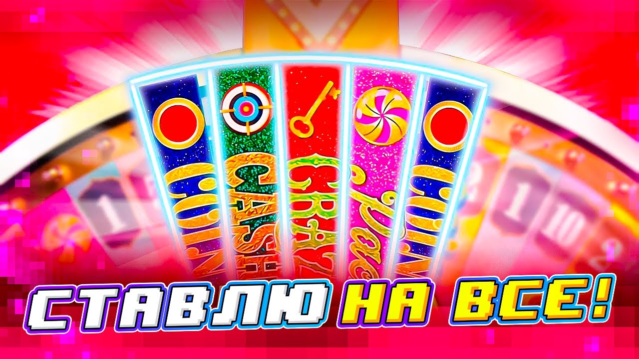 СТАВЛЮ НА ВСЕ В Crazy Time! ЗАНОСЫ НЕДЕЛИ Gamble! - YouTube