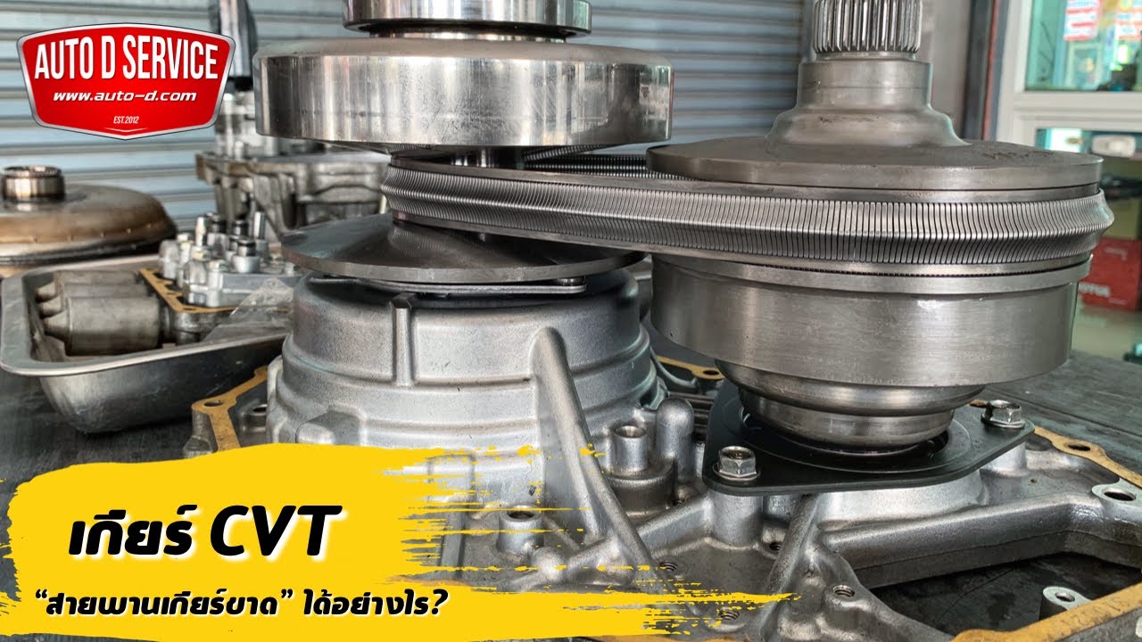 สายพานเกียร์CVTขาดได้อย่างไร? ส่วนประกอบของสายพานCVTมีอะไรบ้างและการ ...