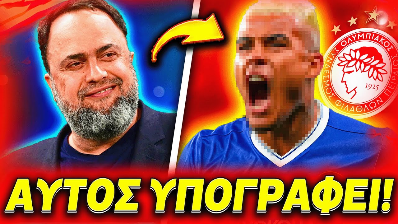 *ΕΚΤΑΚΤΟ* ΑΥΤΟΣ ΥΠΟΓΡΑΦΕΙ ΑΜΕΣΑ ΣΤΟΝ ΟΛΥΜΠΙΑΚΟ! (Ολυμπιακός Μεταγραφές ...