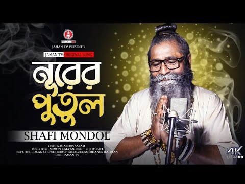 কে এলো এই নূরের পুতুল।শফী মন্ডল। SHOFI MONDOL #shofimondol #shafi ...