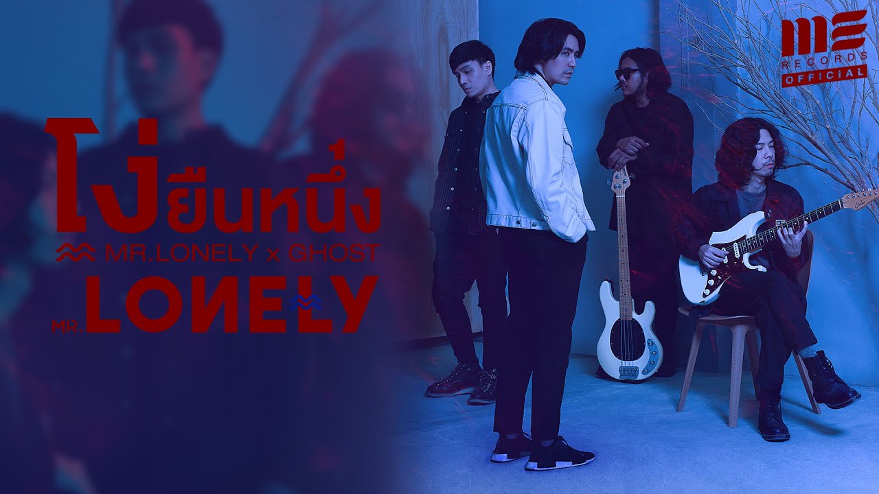 โง่ยืนหนึ่ง - MR.LONELY Feat.GHOST [OFFICIAL MV] - YouTube