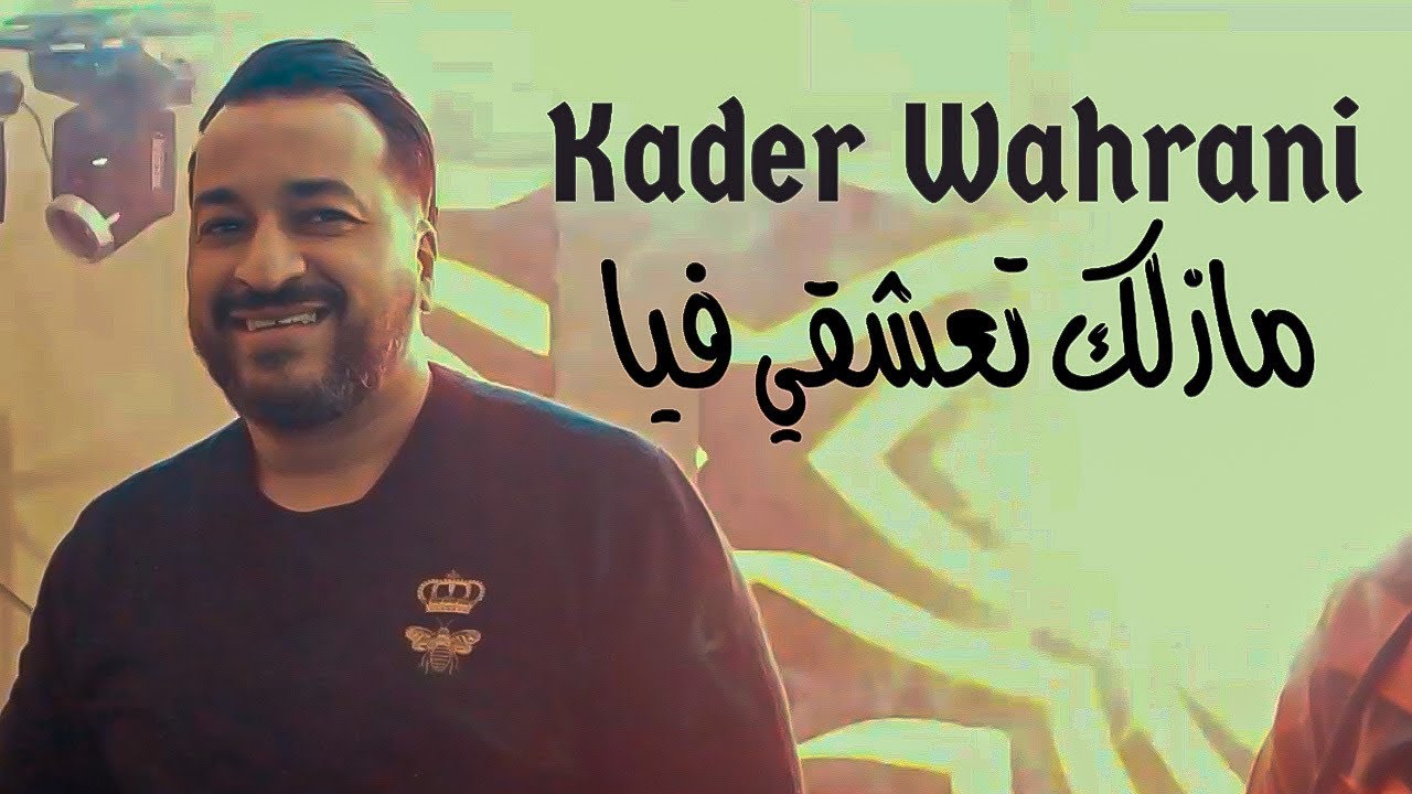 Cheb Kader Wahrani - Mazalk Ta3chki Fia / مازلك تعشقي فيا ( Exclusive ...