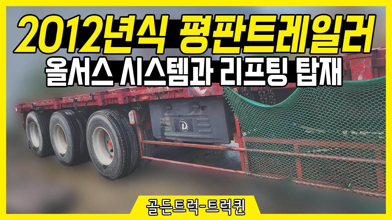 중고화물차 리뷰 40피트 컨테이너 실을 수 있는 평판샤시 평판트레일러 골든트럭 트럭 각종 탑차 화물차 특장차