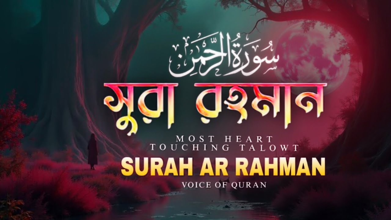 "Surah Ar Rahman Full | সূরা আর রহমান তেলাওয়াত | Heart Healing Quran ...
