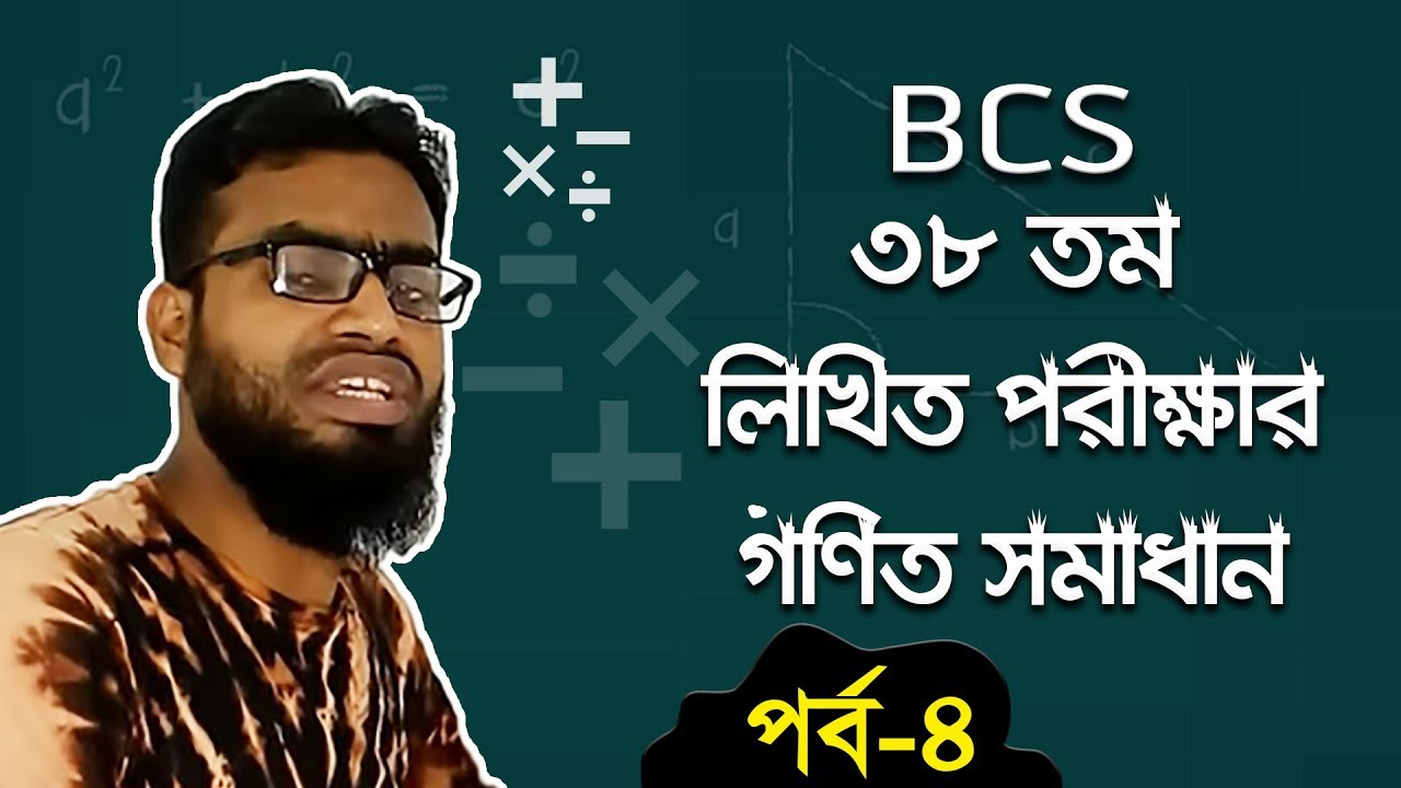 38 BCS Written math solution episode 3 ৩৮ তম লিখিত গণিত সমাধান পর্ব ০৩ ...