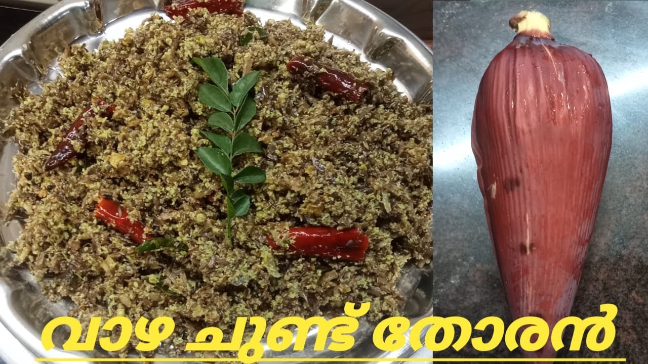നാടൻ വാഴ ചുണ്ട് തോരൻ/Vazha koombu Thoran /Vazha chund Thoran - YouTube