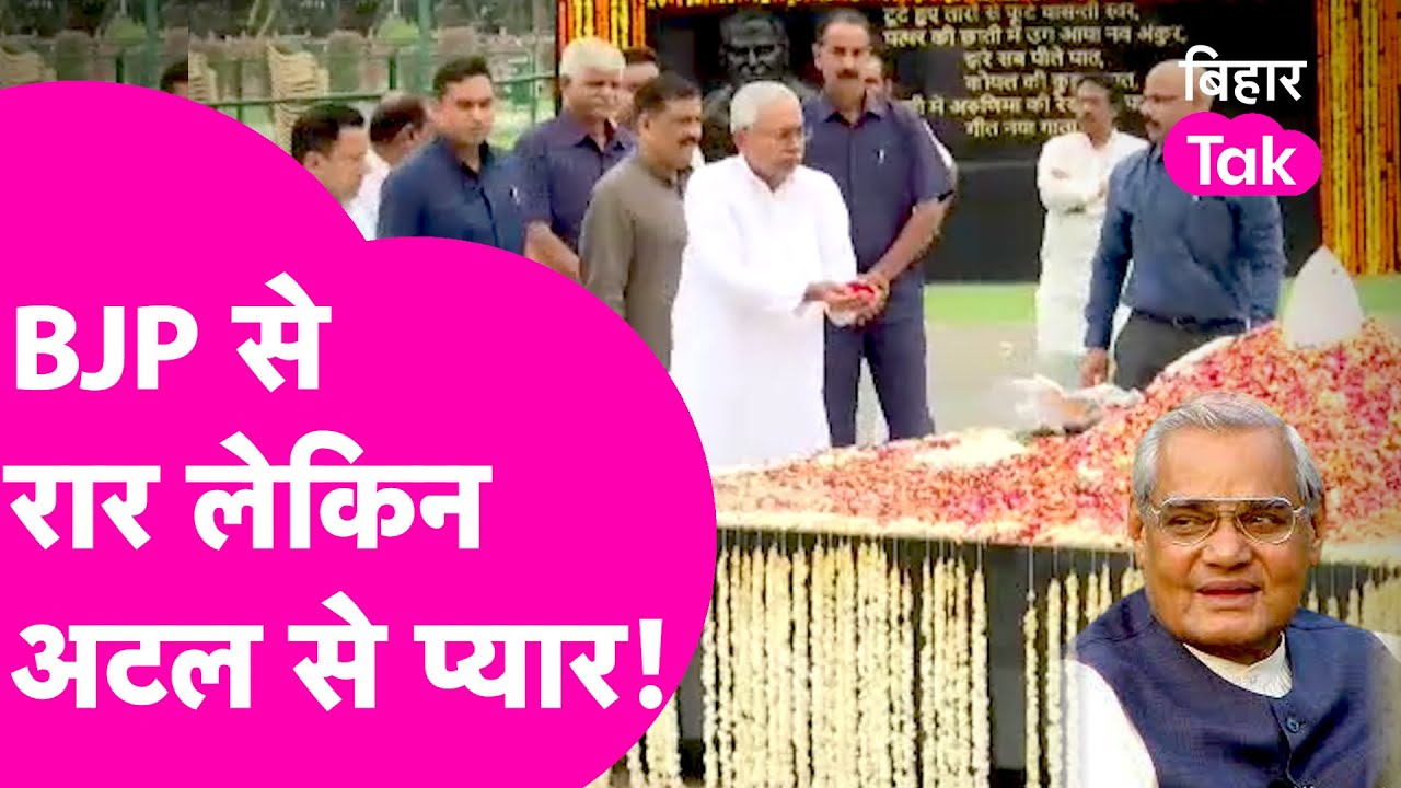 Explainer : BJP के लिए "अटल" है नीतीश का प्यार? | Bihar Tak - YouTube