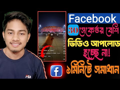Facebook 30 Second Video Upload Problemফেসবুকে ৩০ সেকেন্ডের বেশি ভিডিও আপলোড করুন bd tech - YouTube