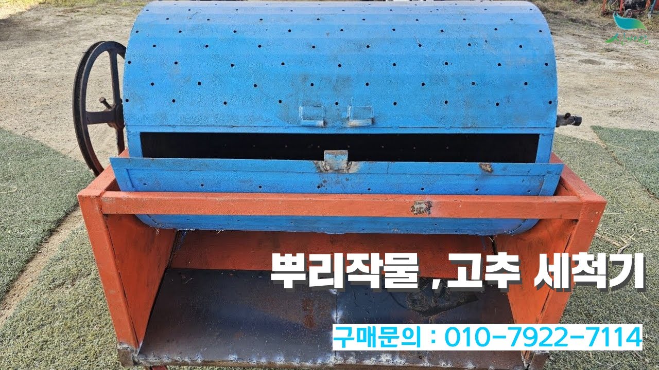 신바람 중고농기계밴드 최도윤 회원님 뿌리작물 고추 세척기 판매 중고트랙터 경운기 관리기 스키로더 굴삭기 화물트럭 매매 직거래 장터 사이트 관리기com