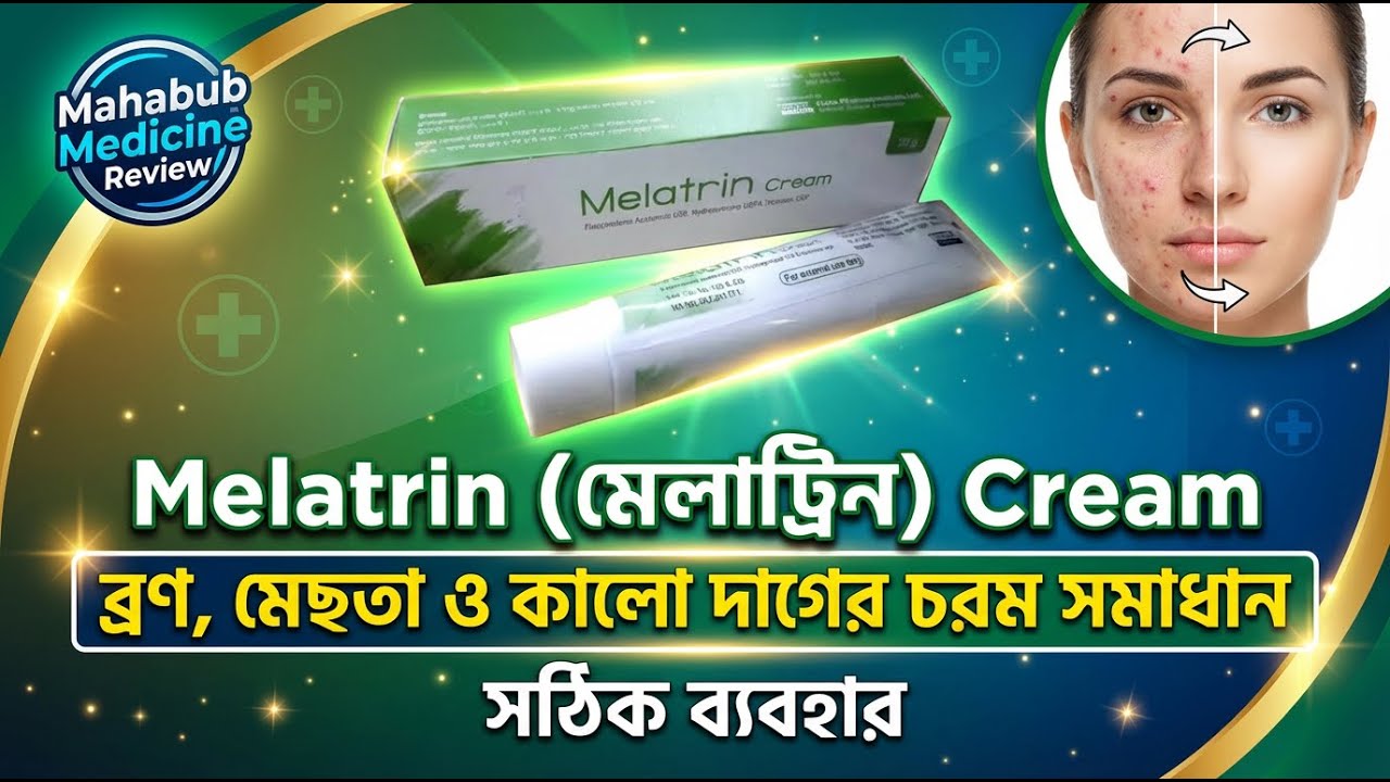 Melatrin (মেলাট্রিন) cream | মেছতা,ব্রণ,কালো দাগ দূর করে | মেলাট্রিন ...