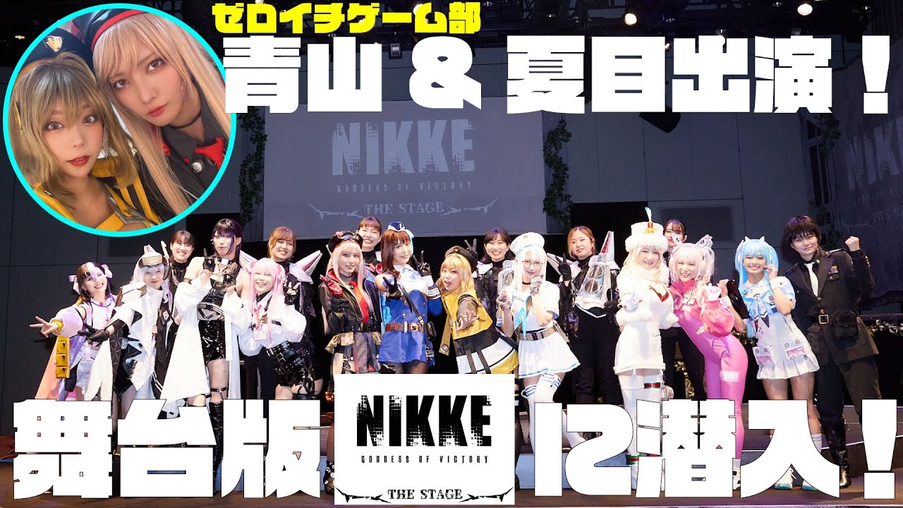 【NIKKE THE STAGE】ゲーム部メンバー青山・夏目が出演する舞台を応援に霜月・池田・久我・Nemohで行ってみた - YouTube