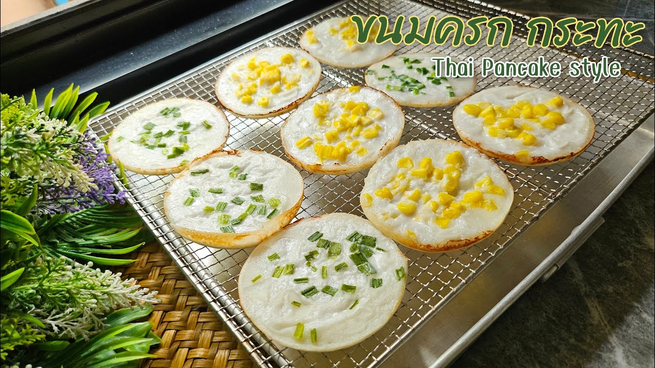 Thai Pancake style ( Ka Nom Krok) ขนมครกกระทะ - YouTube