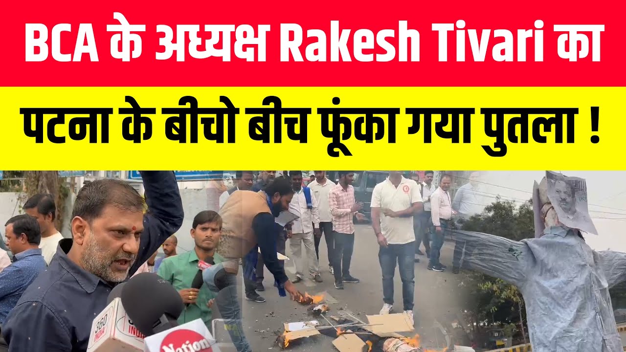 BCA के अध्यक्ष Rakesh Tivari का पटना के बीचो बीच फूंका गया पुतला ...
