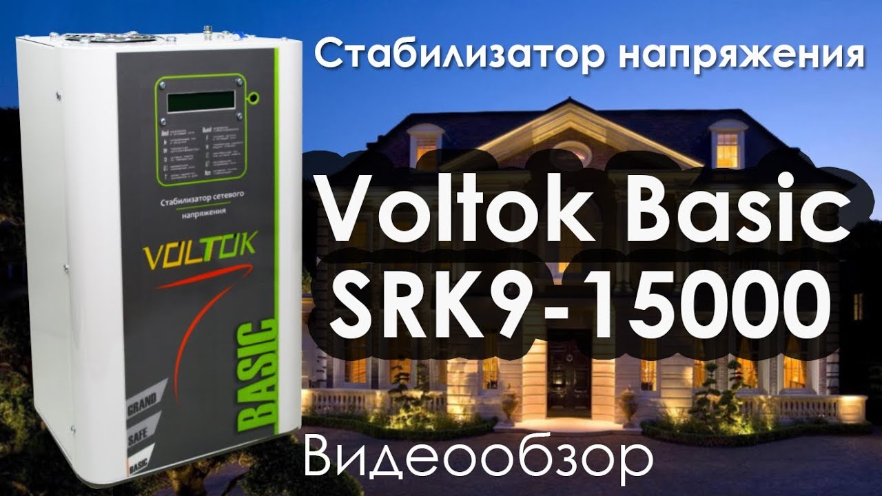 Стабилизатор напряжения для дома, дачи Voltok Basic SRK9-15000 - YouTube