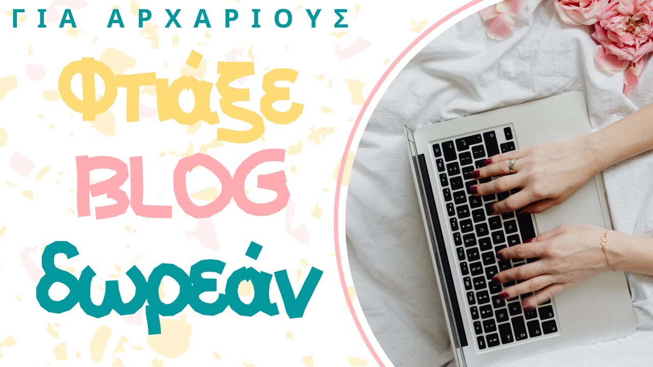 Πώς Φτιάχνω Δωρεάν BLOG στο Blogger Εύκολα και Γρήγορα - Edit your Blog ...