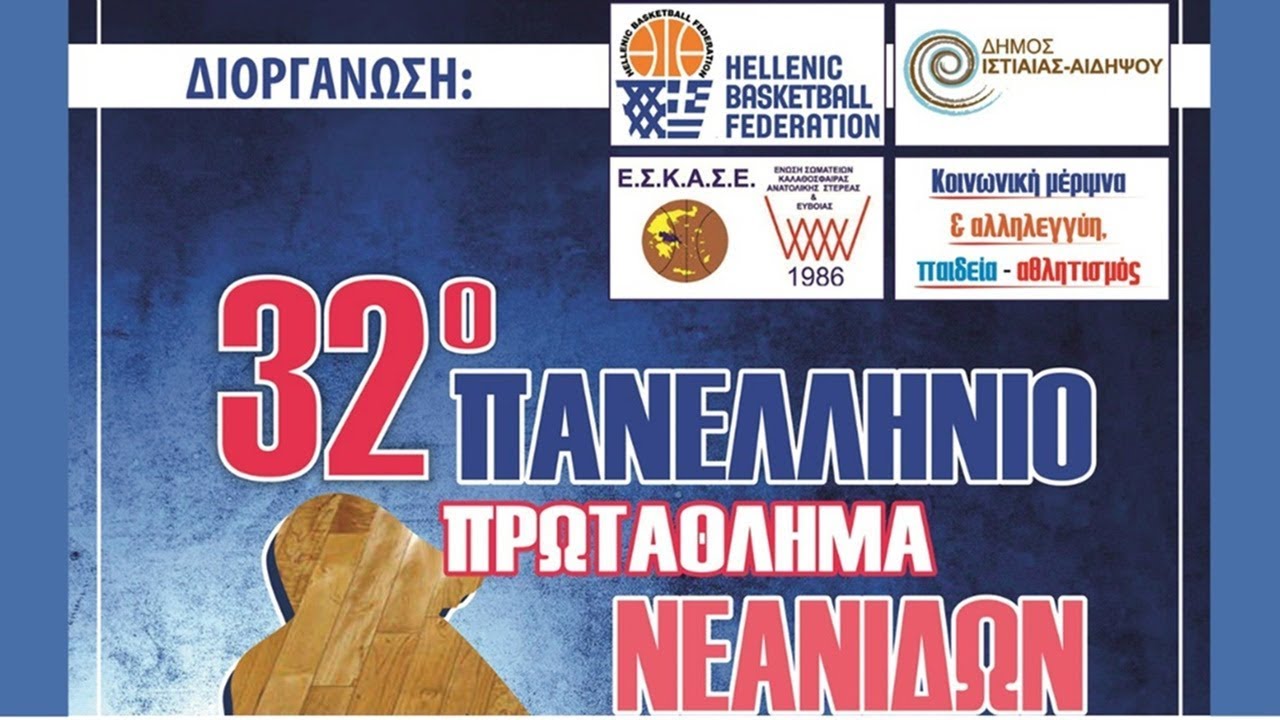 16.00 ΠΑΟΚ-ΠΙΕΡΙΚΟΣ (1η ΑΓΩΝΙΣΤΙΚΗ) 32ο ΠΑΝΕΛΛΗΝΙΟ ΠΡΩΤΑΘΛΗΜΑ ΝΕΑΝΙΔΩΝ ...