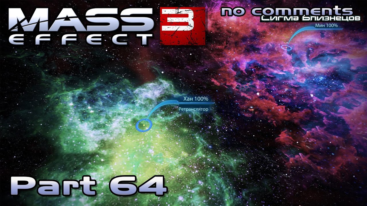 Mass Effect 3 walkthrough - SIGMA GEMINI, HAN AND MIN SYSTEMS (no ...