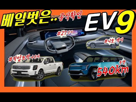 대형 SUV 전기차 EV9 스펙! 540km 주행! 27인치! 니로 택시 전기차에 '픽업트럭'까지 출시한다! 기아 로드맵 공개! - YouTube
